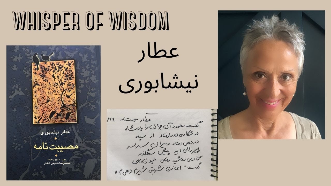 Whisper of Wisdom عطار مصیبت نامه حکایت ۱-۲۴ - YouTube