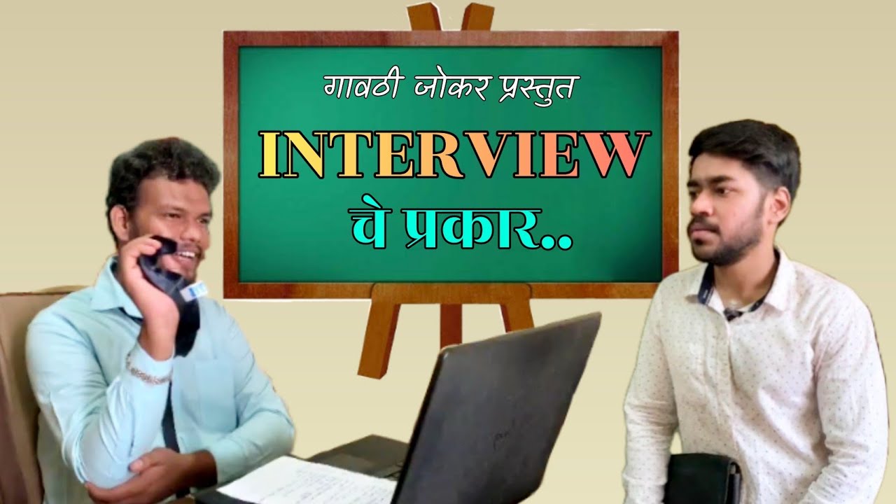 Interview चे प्रकार l Types of Interview Marathi l Marathi Comedy l ...
