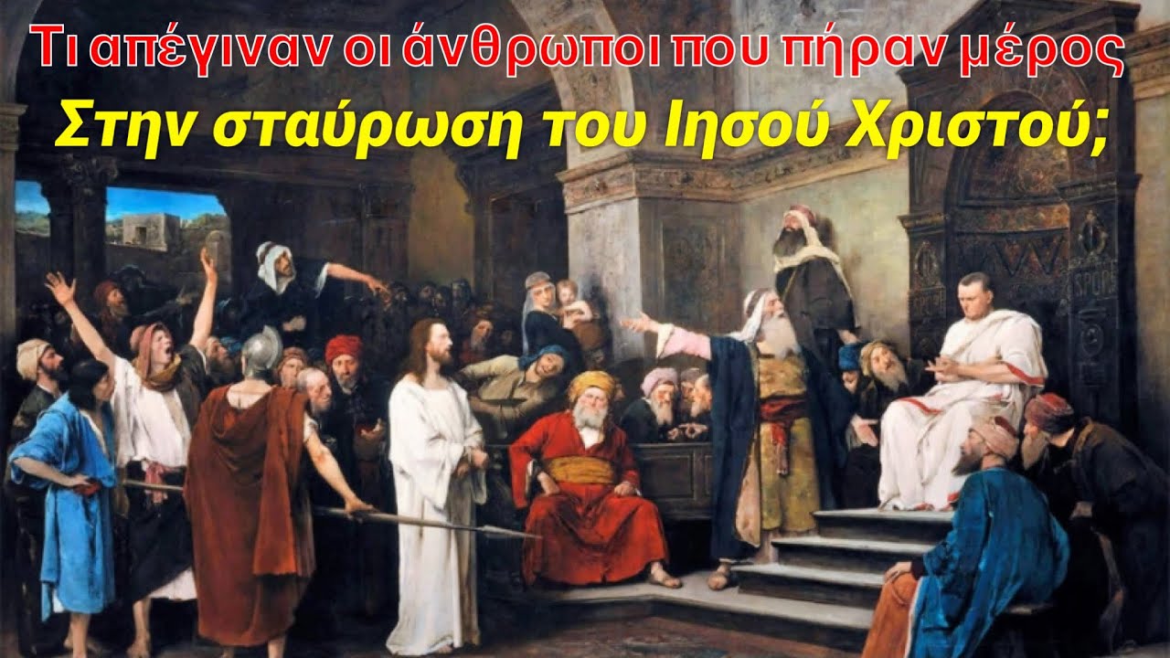 Τι απέγιναν όλοι όσοι εκτέλεσαν τον Ιησού Χριστό; Και ποιος ήταν αυτός ...