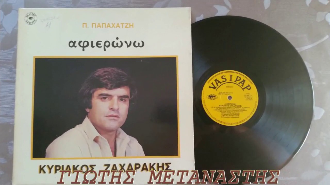 Σ ΑΓΑΠΩ ΚΑΙ ΣΕ ΘΥΜΑΜΑΙ-ΚΥΡΙΑΚΟΣ ΖΑΧΑΡΑΚΗΣ - YouTube