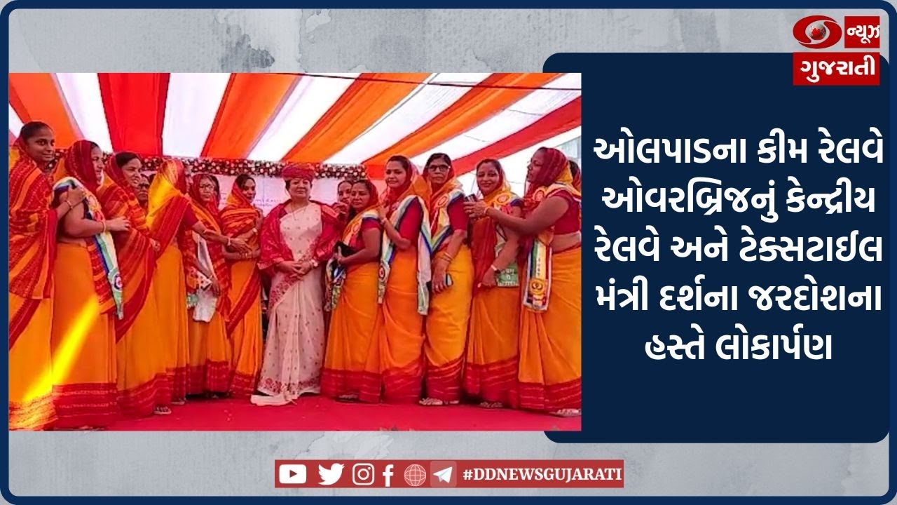 Surat : Kim Railway Over Bridge નું કેન્દ્રીય મંત્રી Darshana Jardosh ...