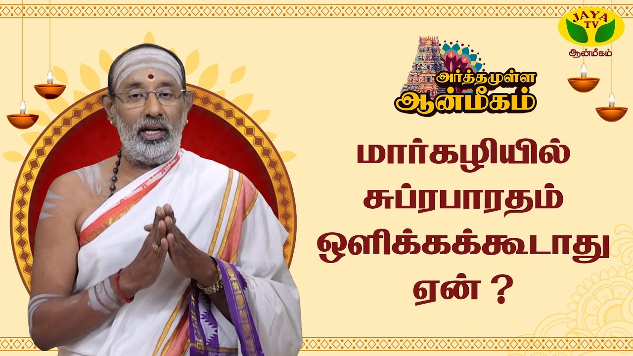 மார்கழி மாதம் தேவர்களுக்கு விடியல் பொழுது | ARTHAMULLA AANMEEGAM ...