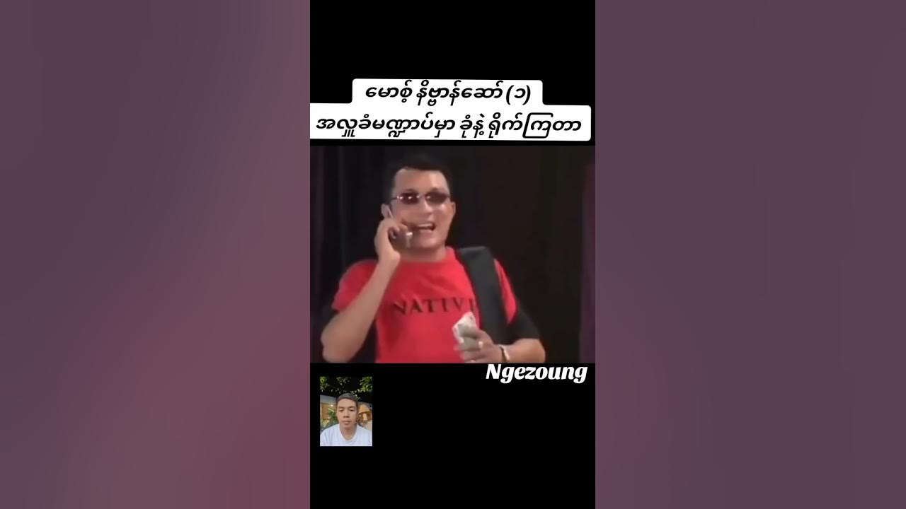 မောစ့် နိဗ္ဗာန်ဆော် ၁ အလှူခံမဏ္ဍာပ်မှာ ခုံနဲ့ ရိုက်ကြတာ မောစ့် ဟာသ