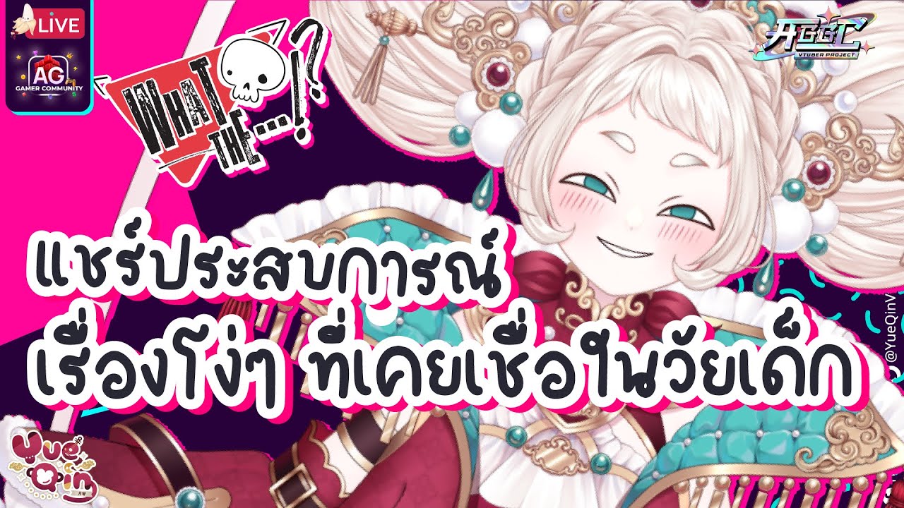 ★WHAT THE...★แชร์ประสบการณ์ เรื่องโง่ๆ ที่เคยเชื่อในวัยเด็ก #vtuber # ...