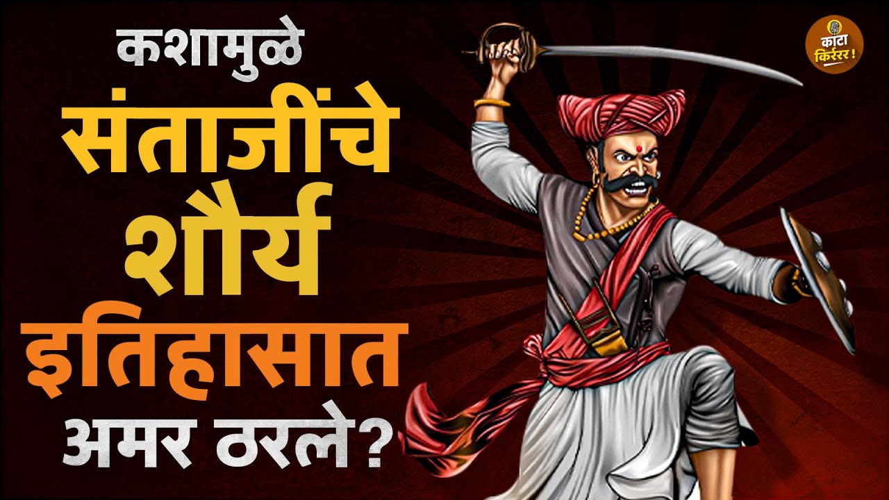 Santaji Ghorpade कशामुळे मुघलांवर दहशत पसार केली? | स्वराज्याची अजरामर ...