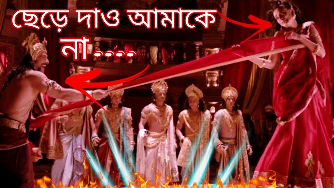 দ্রৌপদীর বস্ত্রহরণের জন্য কে দায়ী | Draupadi Vastraharan in Mahabharat ...