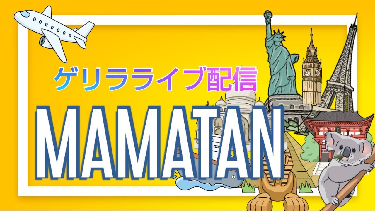 ままわたりmamatan がライブ配信します！ドライブ配信 - YouTube
