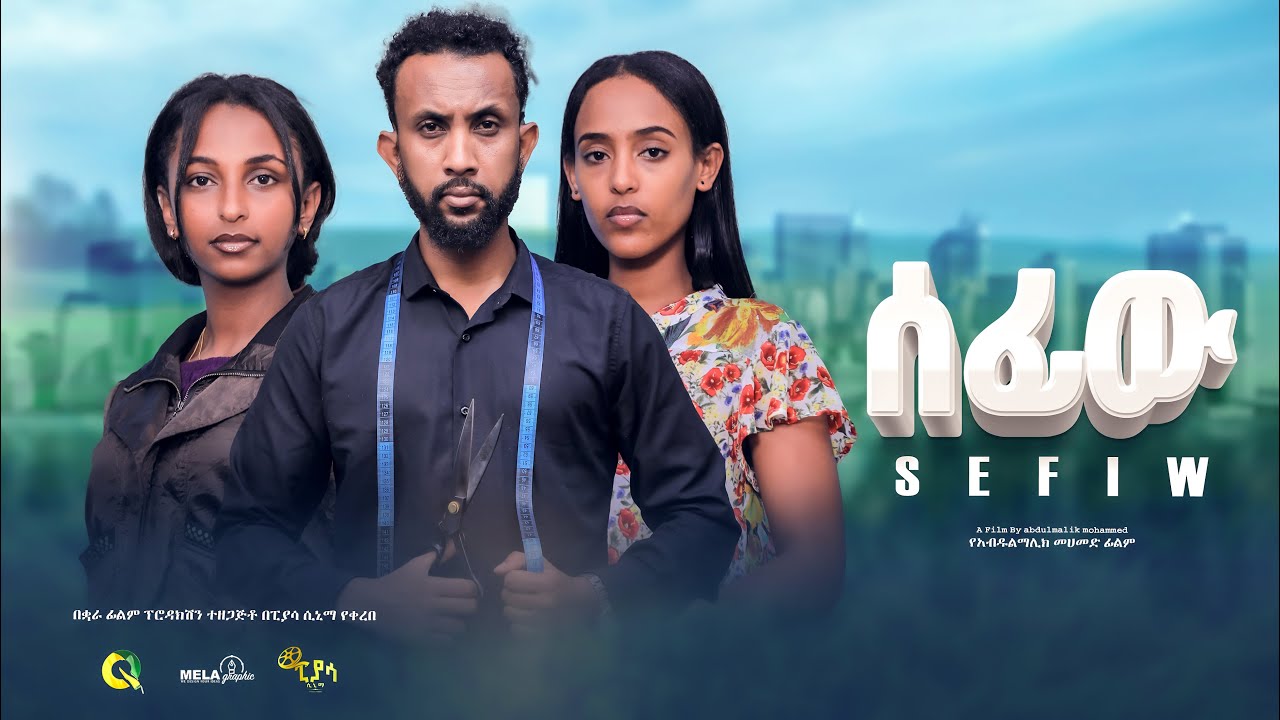 ሰፊው ሙሉ ፊልም | Sefiw | Full Length new Ethiopian Film 2024 ethiopian ...