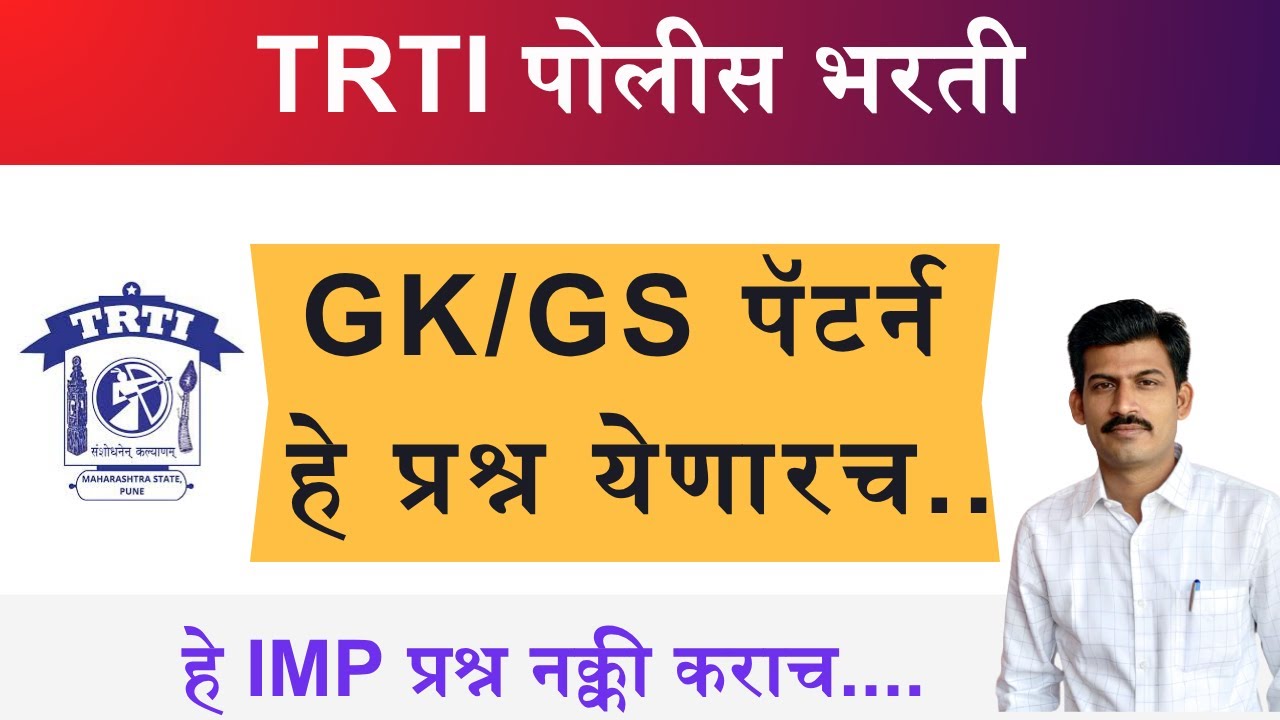 TRTI Police Bharti GK/GS | TRTI Police Bharti 2025 | BARTI Previous ...