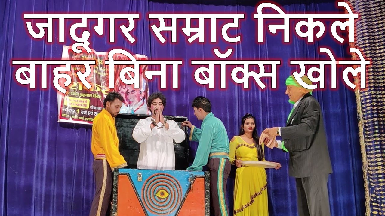 Magic Show,Jadugar Samrat Shankar 2019/2020, बिना बॉक्स खोले जादूगर ...