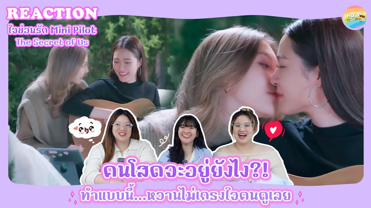 Mini Pilot ใจซ่อนรัก [The Secret of Us] Reaction [ Regency ep.200 ] | Hold งาน มาฮาก่อน - YouTube