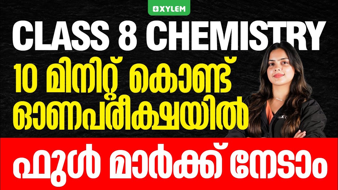 Class 8 Chemistry - 10 മിനിറ്റ് കൊണ്ട് ഓണപരീക്ഷയിൽ ഫുൾ മാർക്ക്‌ നേടാം ...