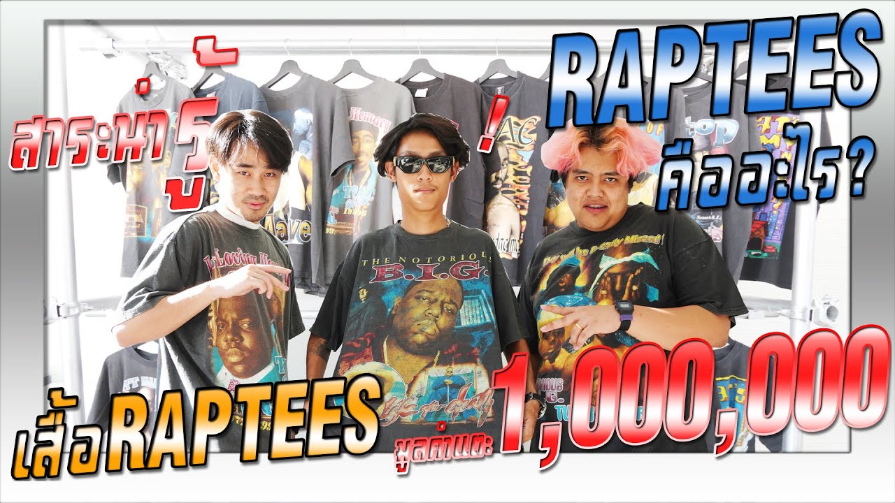 เปิดกรุเสื้อ RAPTEES มูลค่าเกือบ1ล้านบาท [ Rap T คืออะไร? ] - YouTube