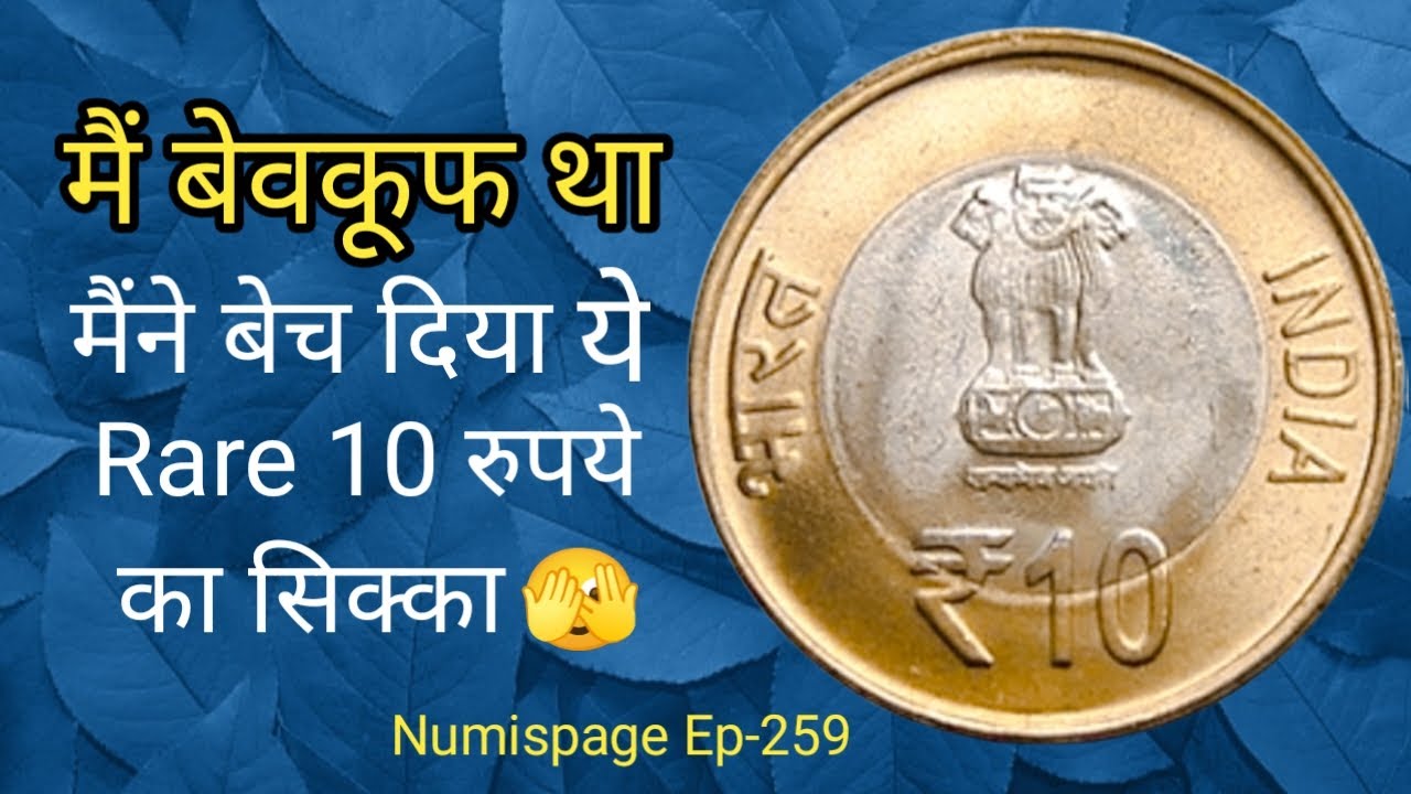 दुर्लभ 10 रुपये का सिक्का | Top Rare And Most Valuable 10 Rupees Coin ...