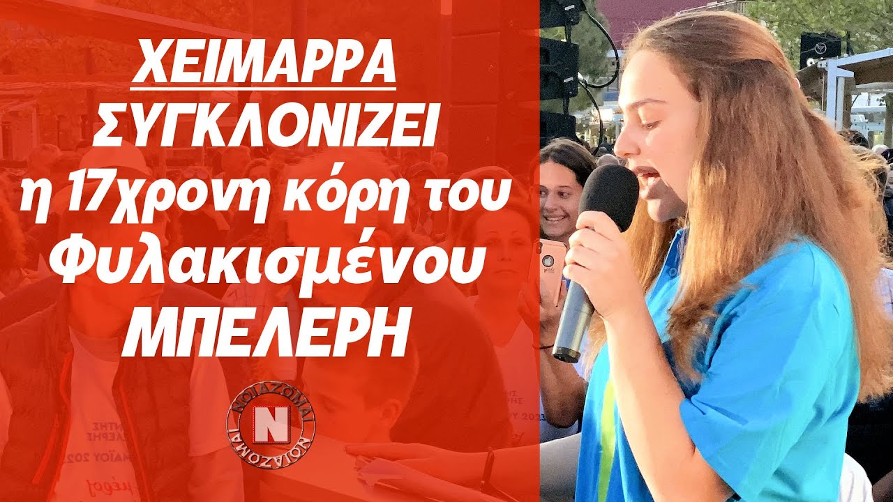 ΣΥΓΚΛΟΝΙΖΕΙ Η ΚΟΡΗ ΤΟΥ ΦΡΕΝΤΗ #ΜΠΕΛΕΡΗ ΣΤΗΝ #ΧΕΙΜΑΡΡΑ! - YouTube