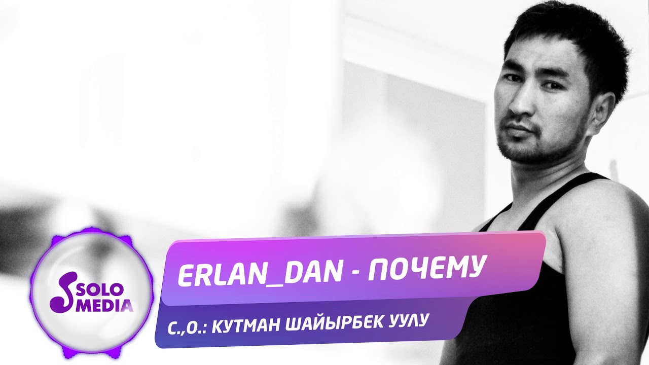 Erlan_Dan - Почему - YouTube