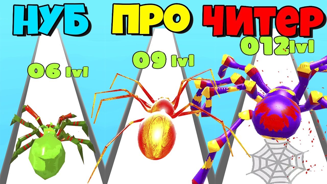 ЭВОЛЮЦИЯ МЕРЗКИХ ПАУКОВ, МАКСИМАЛЬНЫЙ УРОВЕНЬ Insect Evolution - YouTube