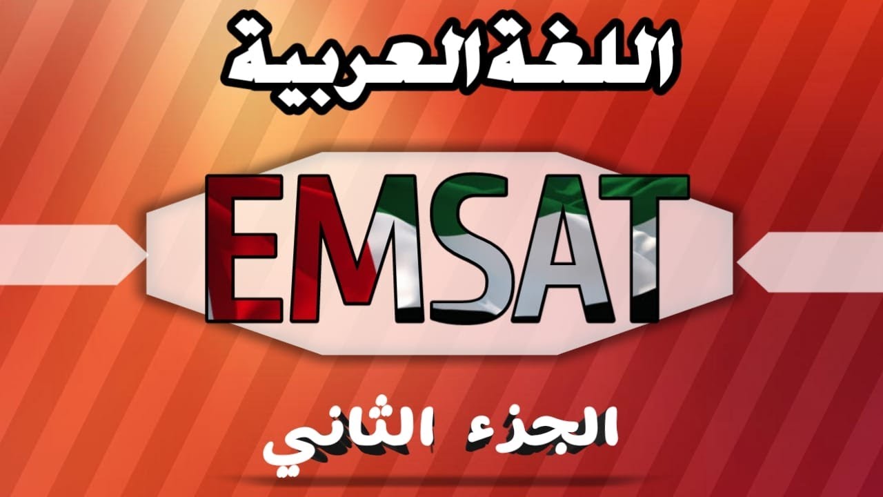 أقوى مراجعة إمسات عربي EMSAT ARABIC على يوتيوب (الجزء الثاني) - YouTube