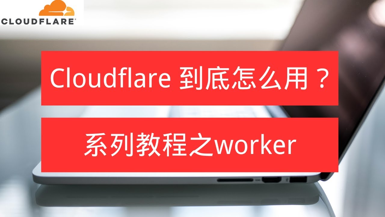 Cloudflare系列课程之创建worker，并绑定自己的域名！ - YouTube