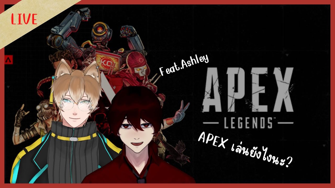 (LIVE) 🔴APEX LEGENDS - กวางหมาคัมแบค Ft. @Ashley_TheDemon - YouTube