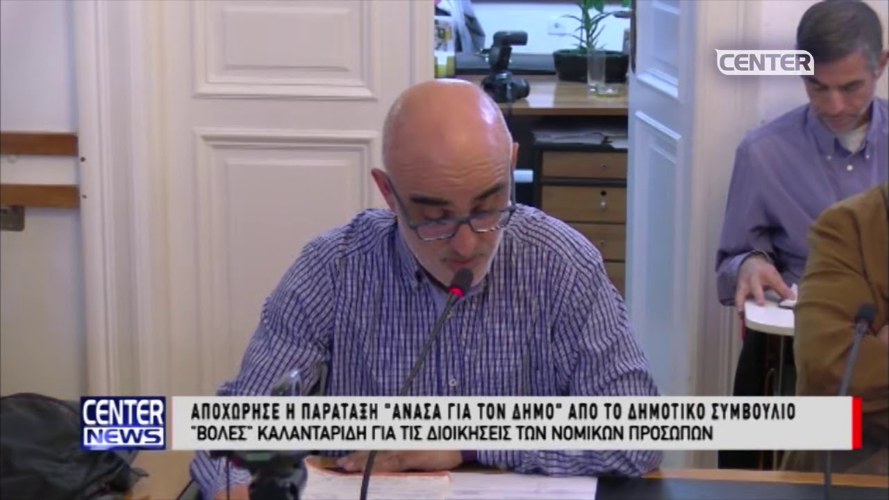 ΑΠΟΧΩΡΗΣΕ ΑΠΟ ΤΟ ΔΗΜΟΤΙΚΟ ΣΥΜΒΟΥΛΙΟ ΚΑΒΑΛΑΣ Η ΠΑΡΑΤΑΞΗ ΤΣΑΝΑΚΑ ΜΕ ΒΟΛΕΣ ...