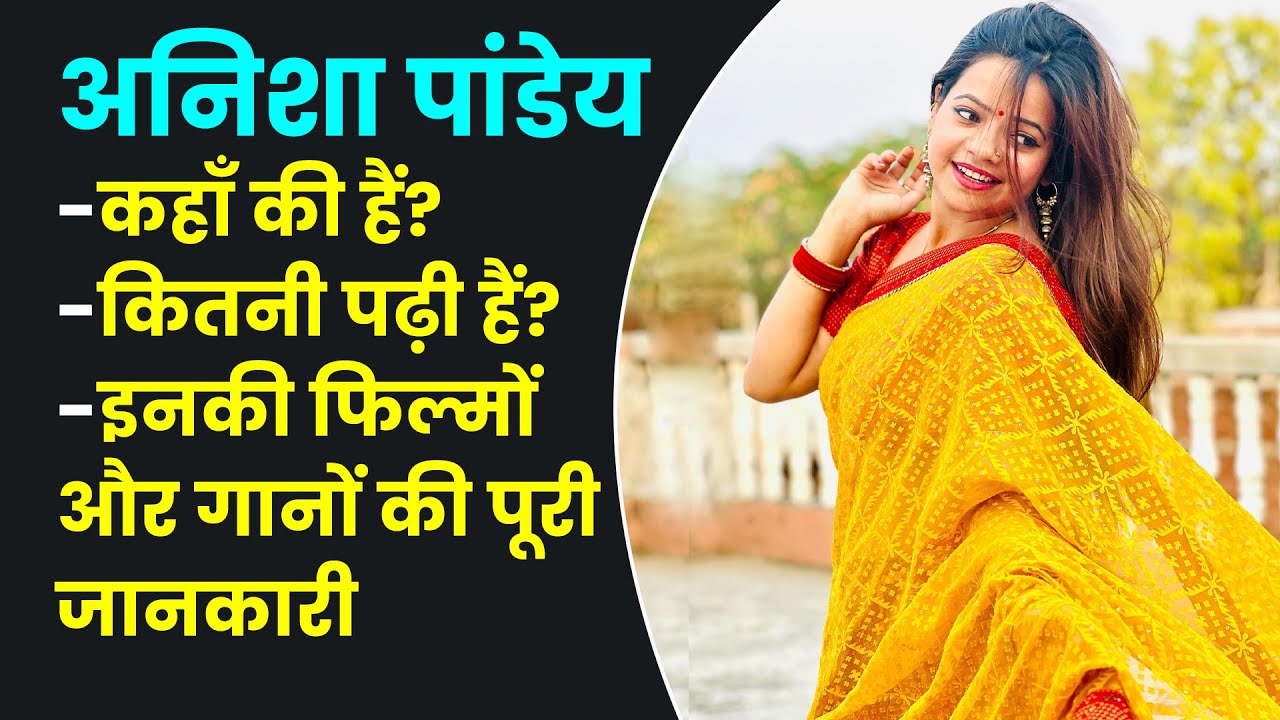 भोजपुरी एक्ट्रेस अनिशा पांडेय के बारे में पूरी जानकारी और फोटो | Anisha ...