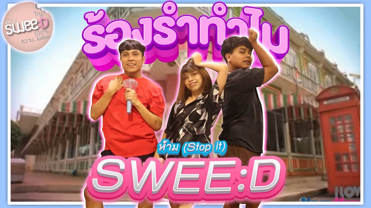 ร้องรำทำไม EP.25 | Cover SWEE:D : ห้าม (Stop it) By SWEED:HOME [4K ...