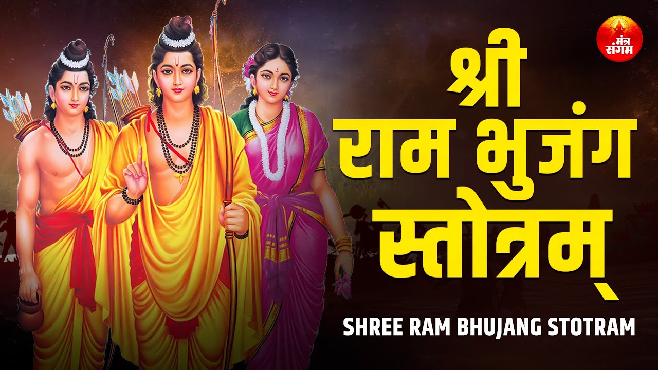 श्री राम भुजंग स्तोत्रम् - विशुद्धं परं सच्चिदानन्दरूपं | Shree Ram ...