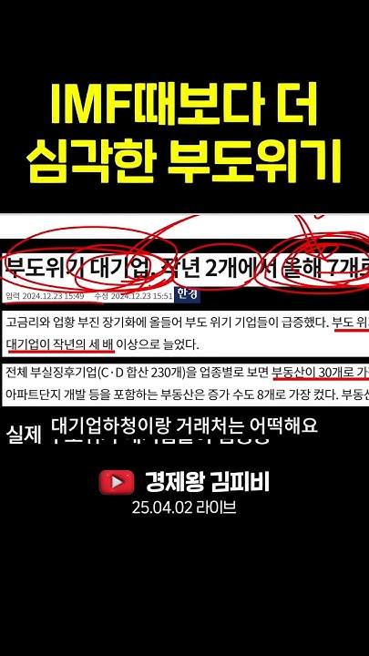 IMF때보다 더 심각한 부도위기 #shorts - YouTube