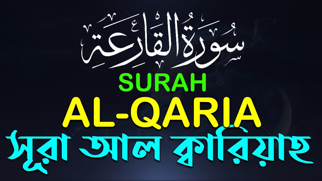 Surah Al Qari ah স র আল ক ব র য হ