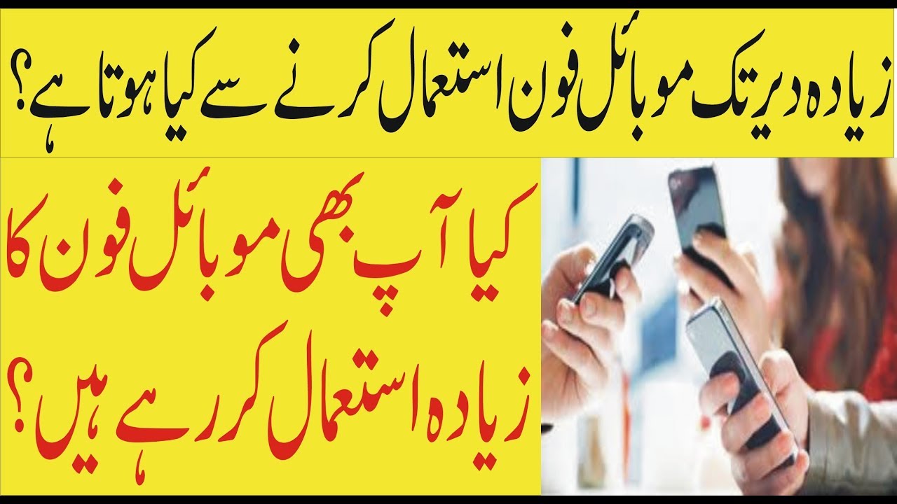 Mobile Phone Ko Zyada Use Krny K Nuqsan | Top Side Effects Of Cell ...