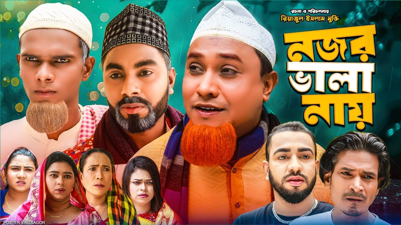নজর ভালা নায় | সিলেটি নাটক | Nojor Vala Nay | Sylheti Natok | Kotai ...