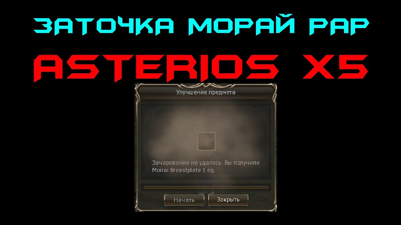 Lineage 2 Asterios x5 - Точим Морай РАР части - YouTube