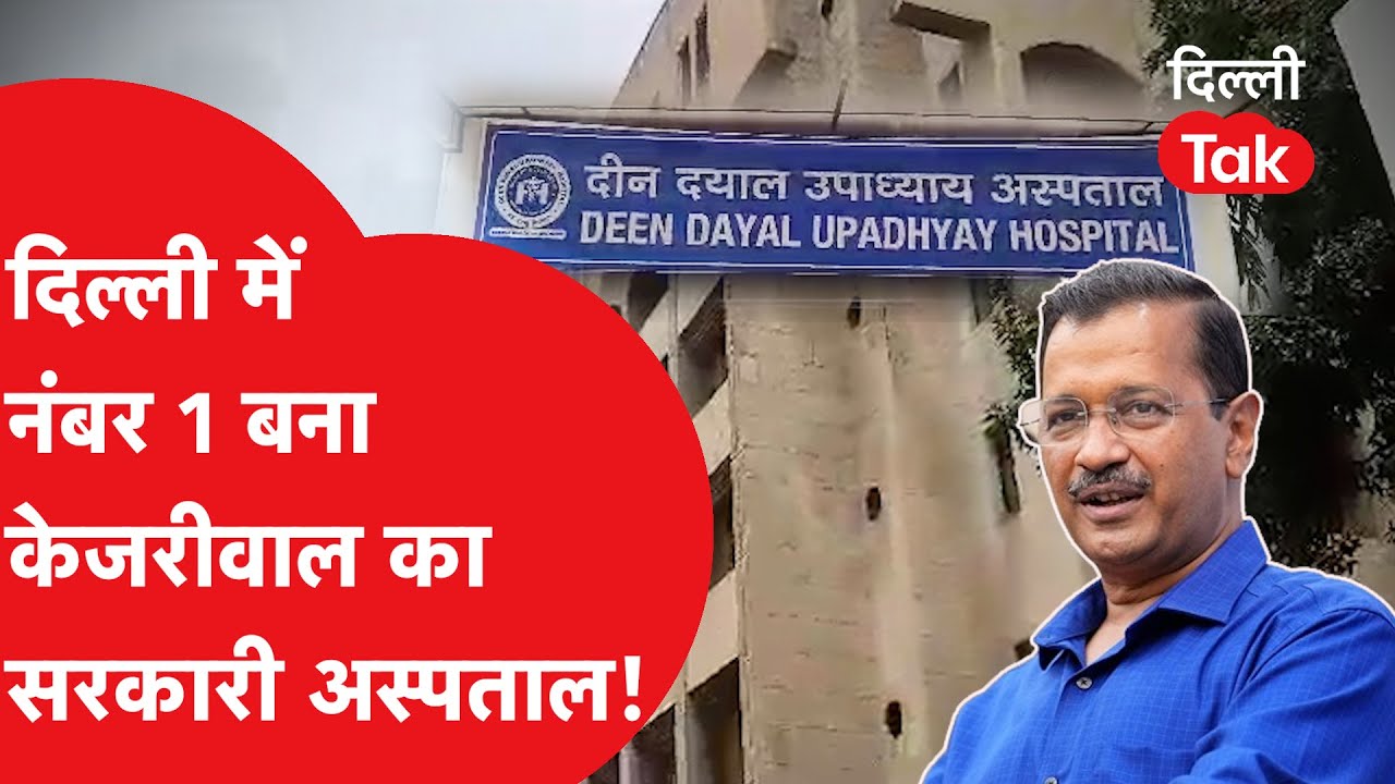 DDU HOSPITAL: दिल्ली में नंबर 1 बना केजरीवाल का सरकारी अस्पताल ...