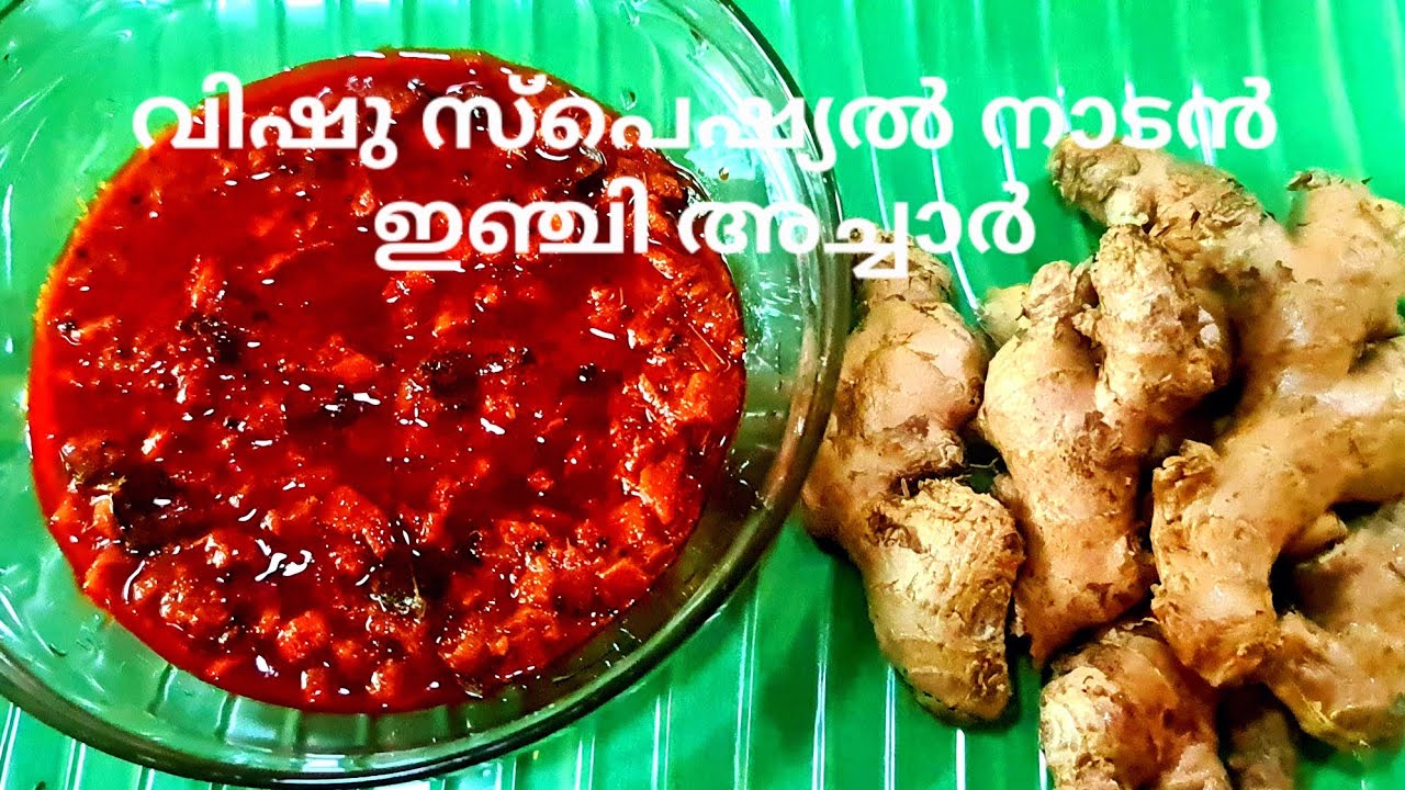 നാടൻ ഇഞ്ചി അച്ചാർ | Ginger Pickle Recipe | Inji Achar | How to make ...