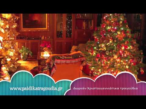 Χριστουγεννιατικα Τραγουδια-paidikatragoudia.gr - YouTube