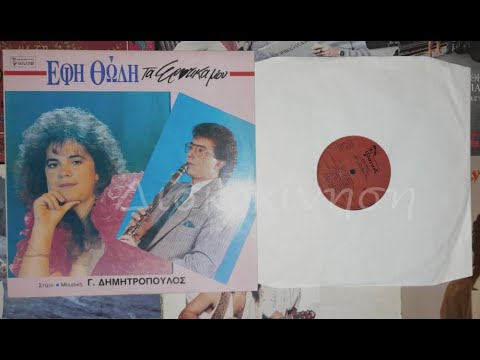 ΕΦΗ ΘΩΔΗ - ΠΟΥΛΑΚΙ ΜΟΥ ΜΕ ΞΕΧΑΣΕΣ - YouTube