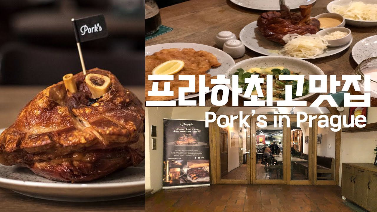 체코 프라하 가시면 여기꼭 가세요 맛집 Pork's 폴크스 #여행 #프라하 #praha #체코 #czech #유럽여행브이로그 ...