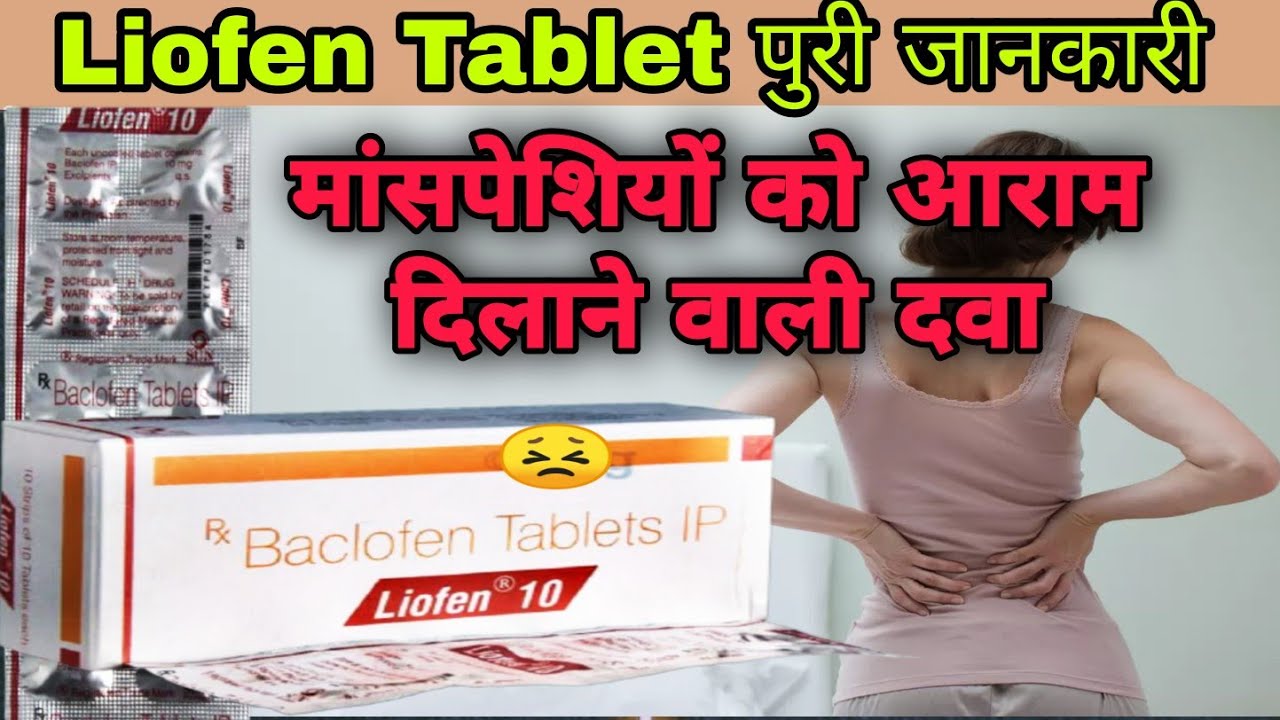 Liofen 10 Tablet Review | Content | Dose | Side Effects | Muscle ...