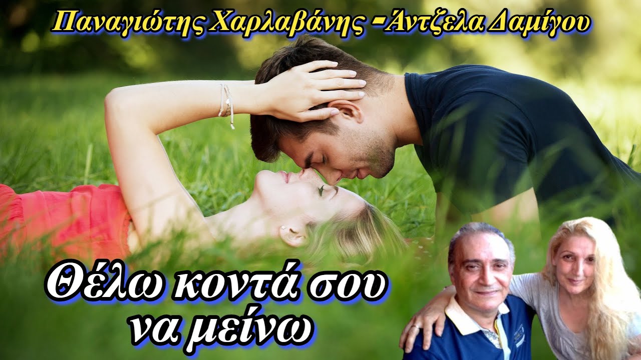 Θέλω κοντά σου να μείνω (Live) - Παναγιώτης Χαρλαβάνης - Άντζελα ...