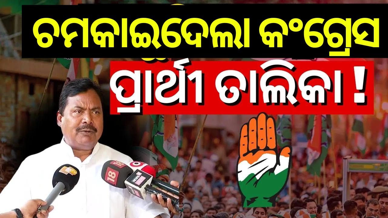 Congress Announces Candidate List For 9 Lok Sabha Seats In Odisha |odia ...