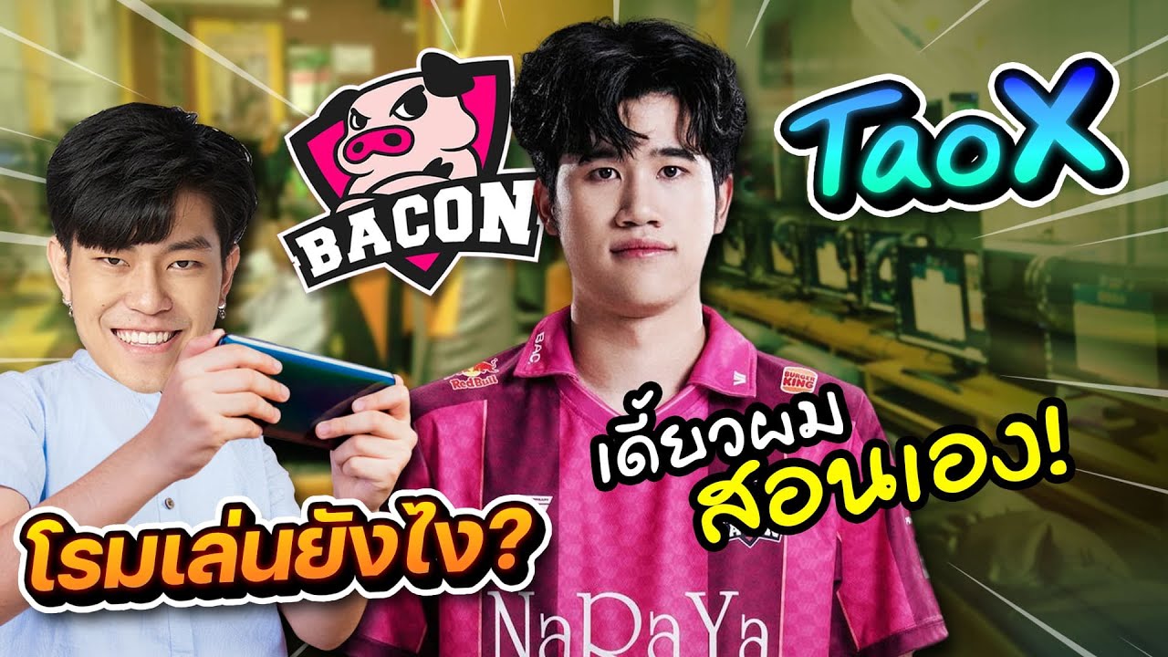 ROV: ความลับที่ผู้เล่น 99% ไม่รู้เกี่ยวกับโรมมิ่ง TaoX - YouTube
