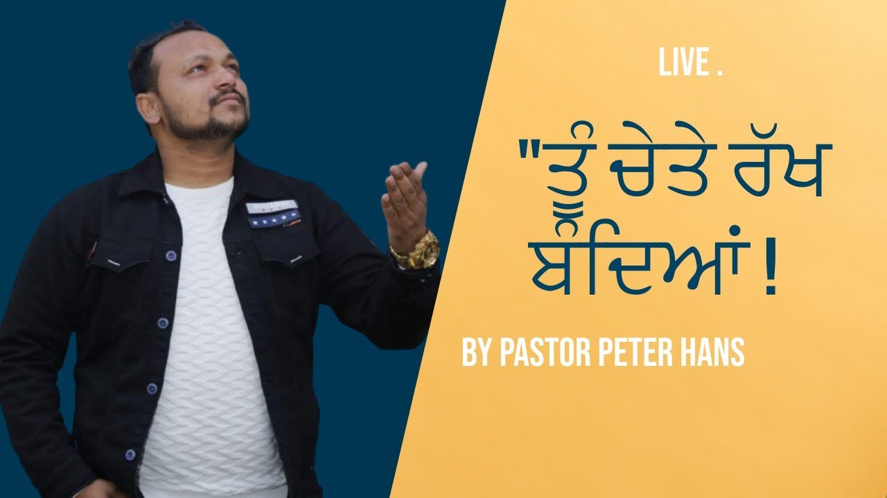 ਤੂੰ ਚੇਤੇ ਰੱਖ ਬੰਦਿਆਂ! Live By Pastor Peter Hans . - YouTube