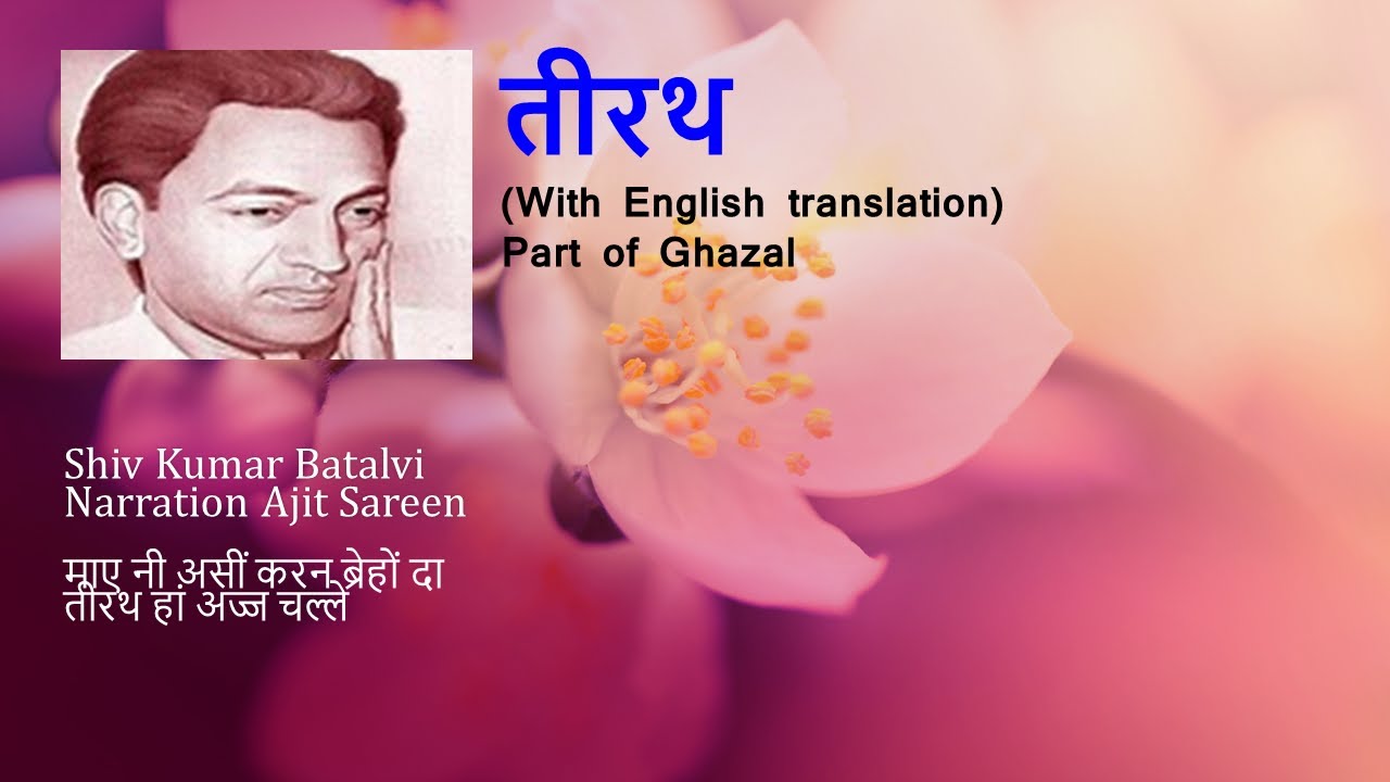 Teerath | तीरथ | Shiv Kumar Batalvi | Teerath With English Translation ...