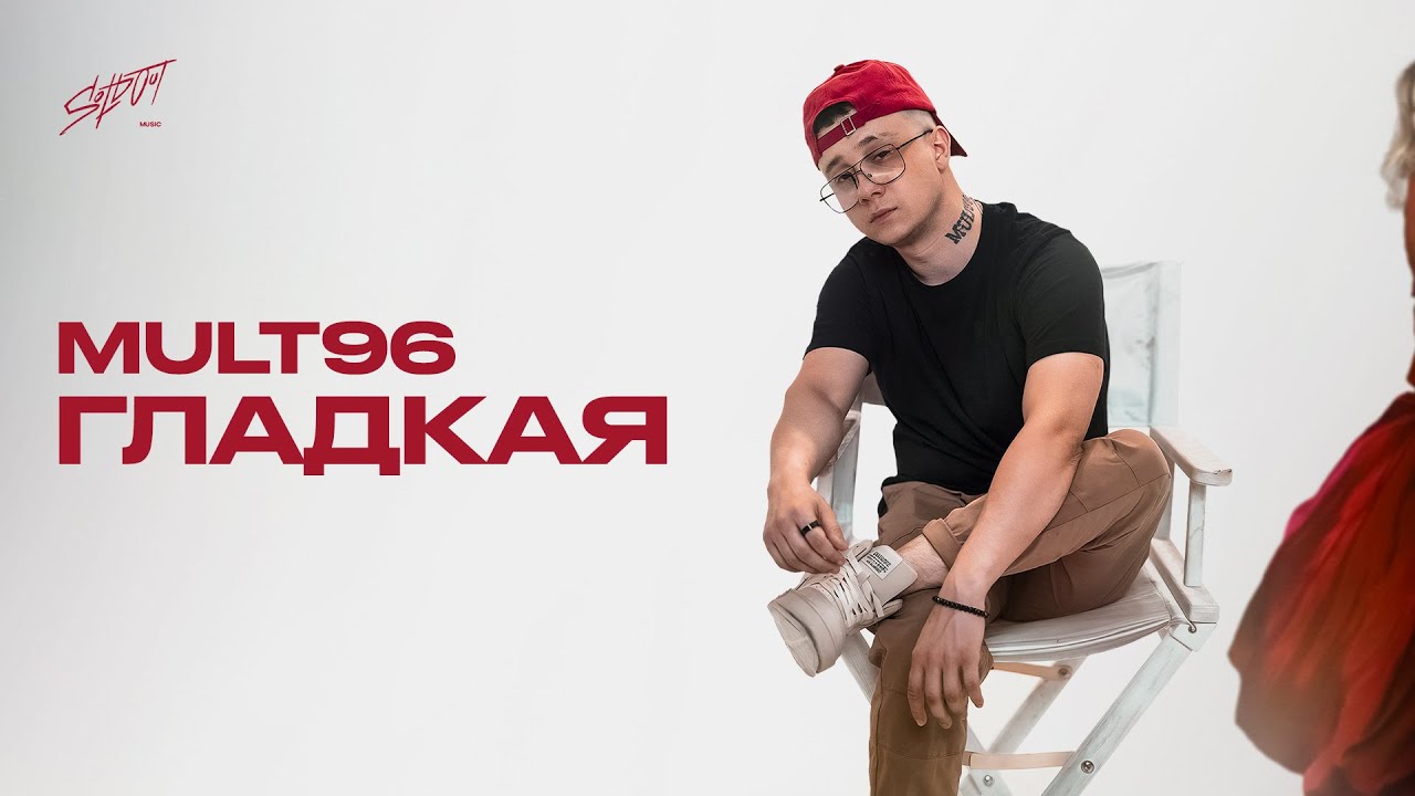 Mult96 - Гладкая (Премьера трека 2024) - YouTube