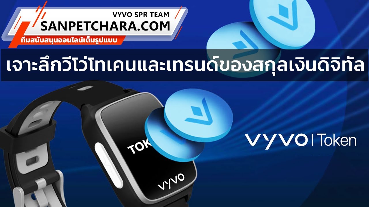 เจาะลึก วีโว่โทเคนและเทรนด์ของสกุลเงินดิจิทัล : VYVO TOKEN - YouTube