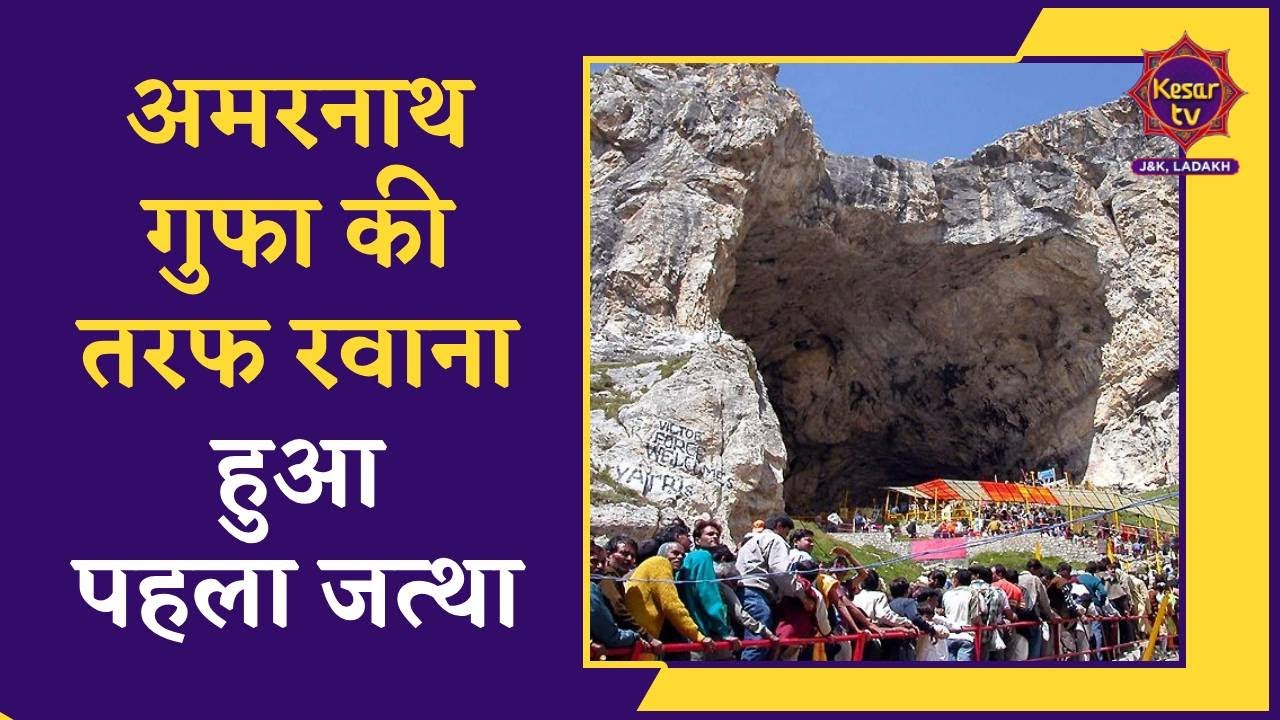 Jammu Kashmir News: Amarnath Gufa ki taraf Rawana hua Pehla Jattha ...