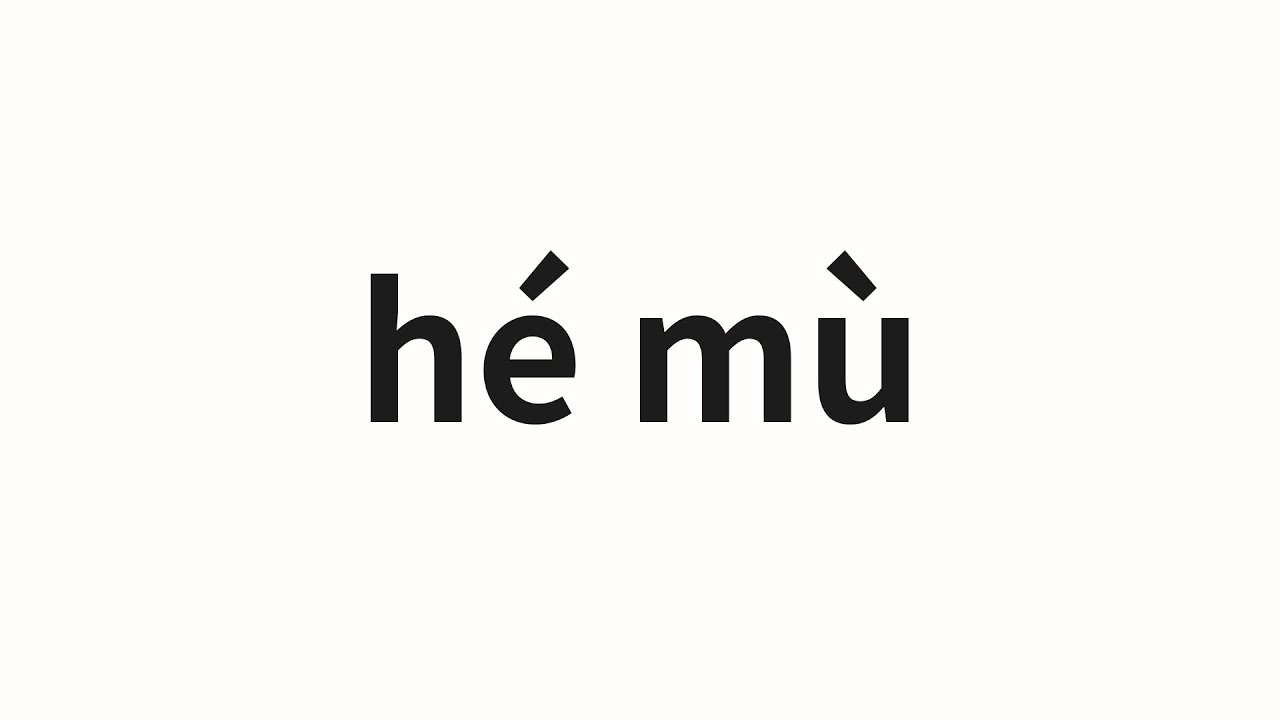 How to pronounce hé mù | 和睦 (harmony in Chinese) - YouTube