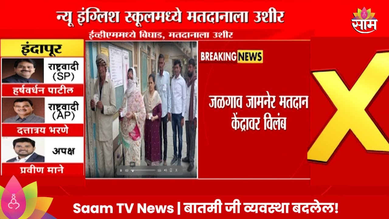 Vidhan Sabha Election : Jalgaon -Jamner मतदान केंद्रावर मतदानासाठी ...