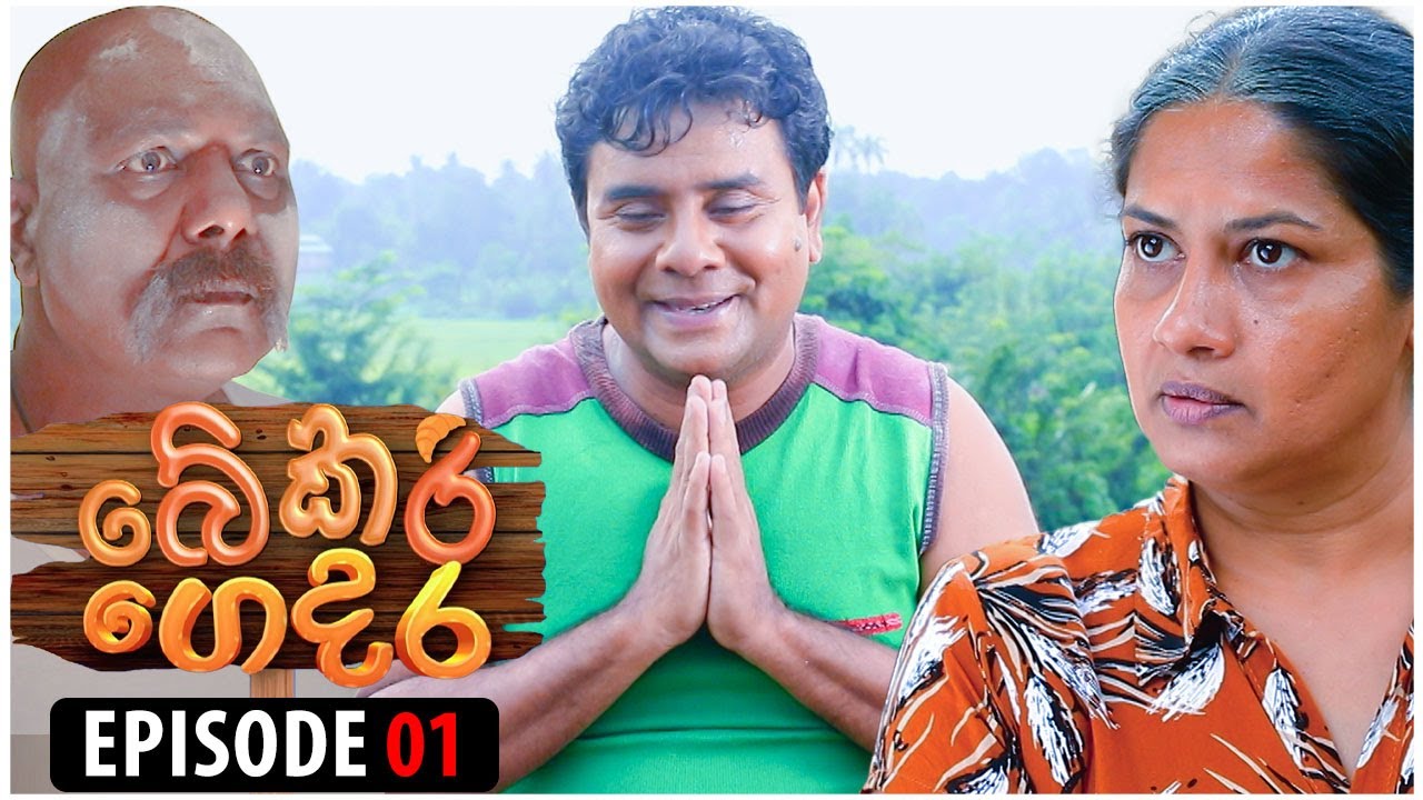 Bekari Gedara (බේකරි ගෙදර) | Episode 01 | 15th July 2023 - YouTube